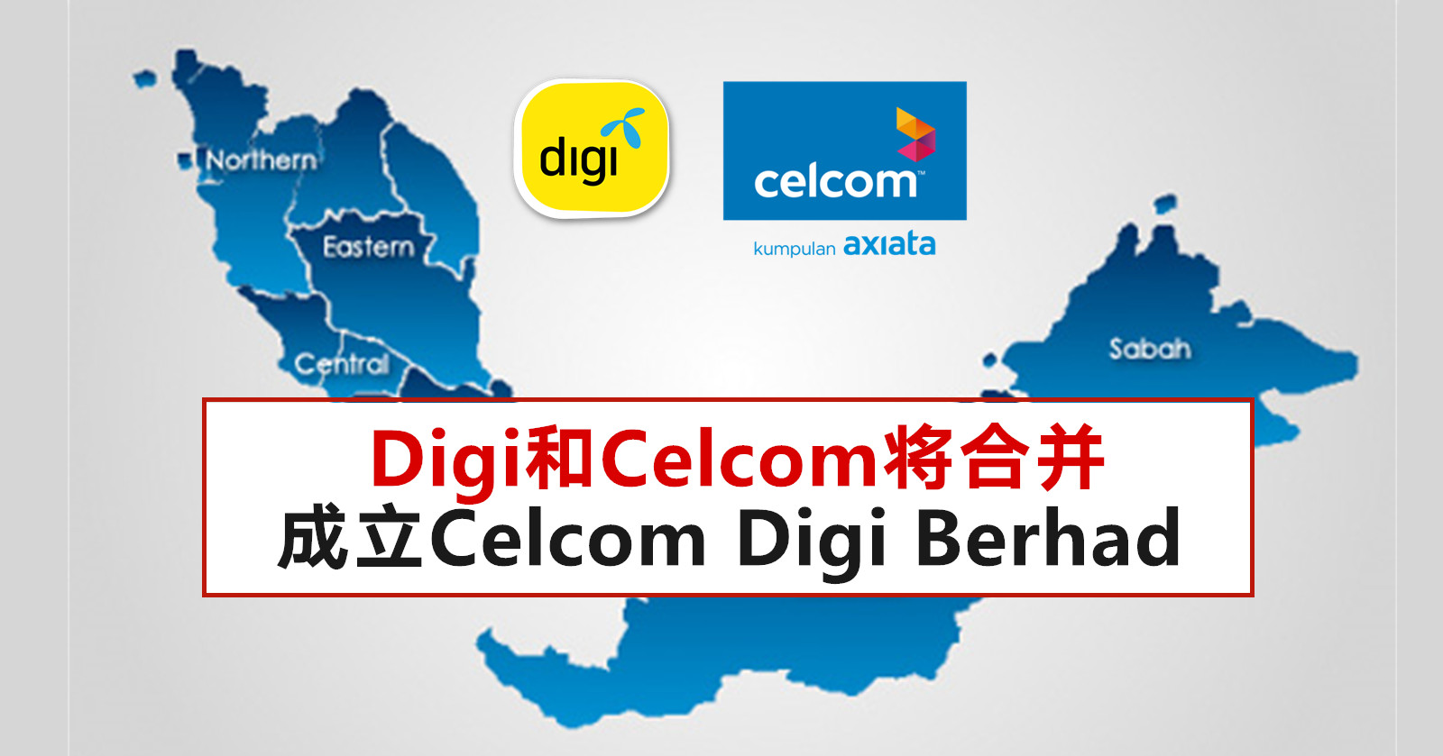 最新消息！Digi和Celcom将合并