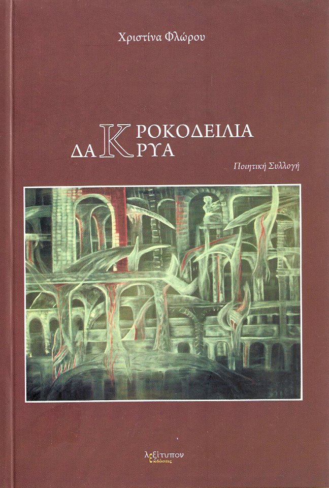 Χριστινα Φλωρου Christina Florou