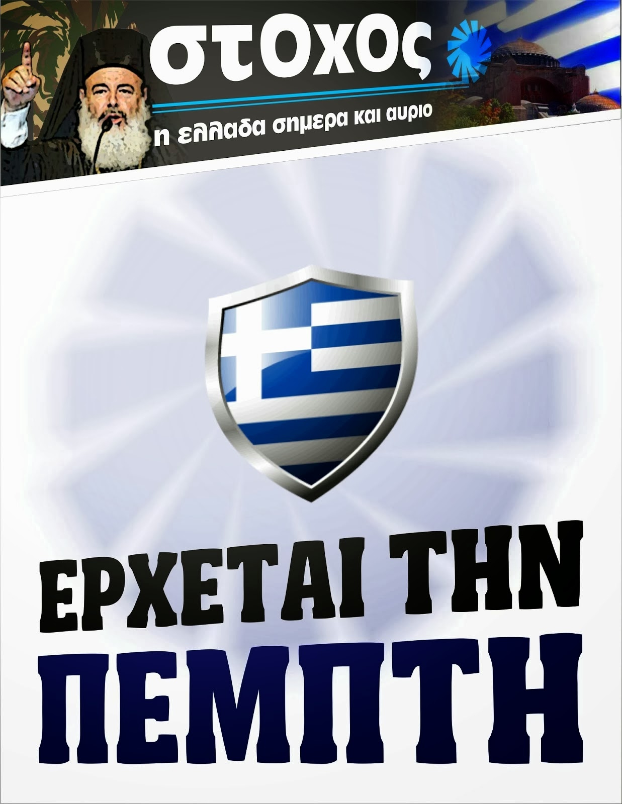 ΕΡΧΕΤΑΙ ΣΕ ΛΙΓΕΣ ΩΡΕΣ ΑΠΟ ΤΟ STOXOS.GR... Ο "ΣΤΟΧΟΣ" ΠΟΥ ΚΥΚΛΟΦΟΡΕΙ ΑΠΟ ...