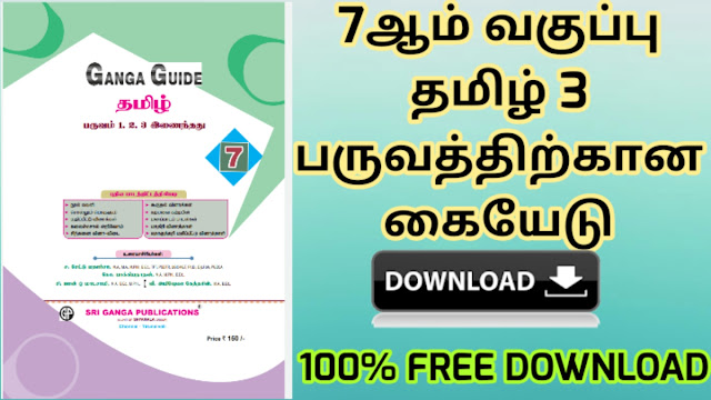 7th Tamil Full Term Guide