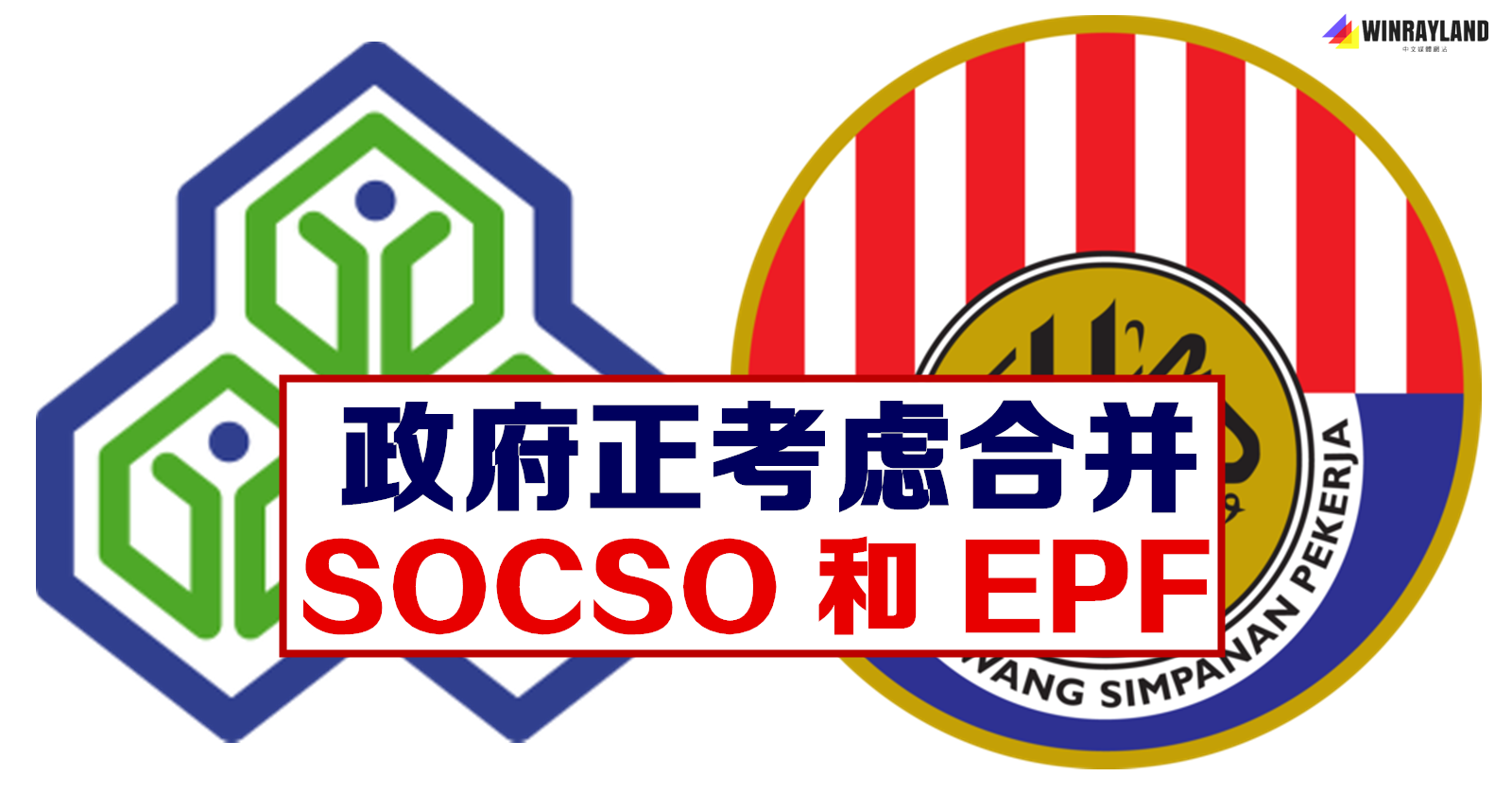 EPF或和SOCSO合并！