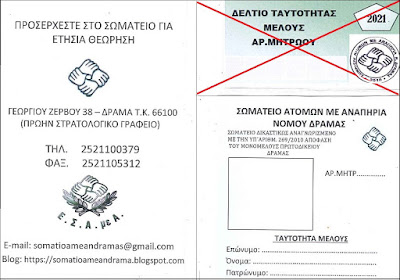 Σωματείο ΑμεΑ Ν. Δράμας: ΚΑΡΤΑ ΜΕΛΟΥΣ