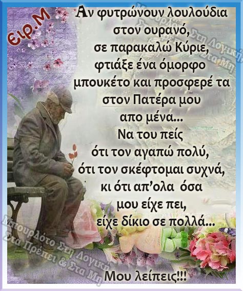 Εικόνες και Μυστικά~ Єιρ.Μ: Για τον Πατέρα μου..