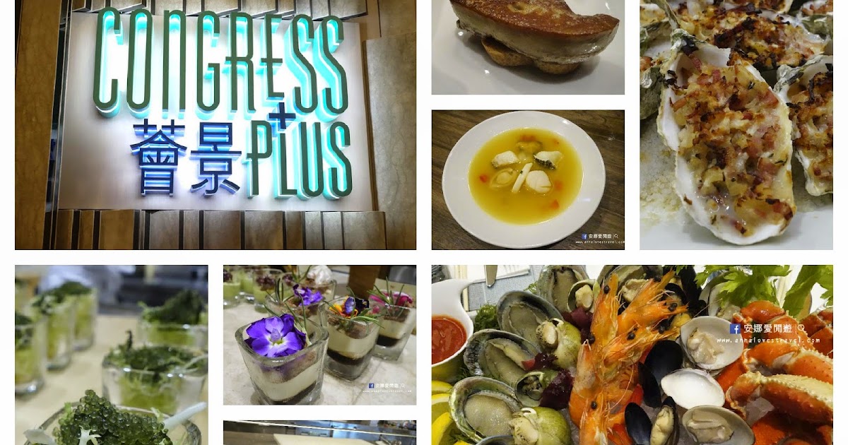 【香港美食】灣仔會展的經典自助餐．薈景 Congress Plus | 安娜愛閒遊