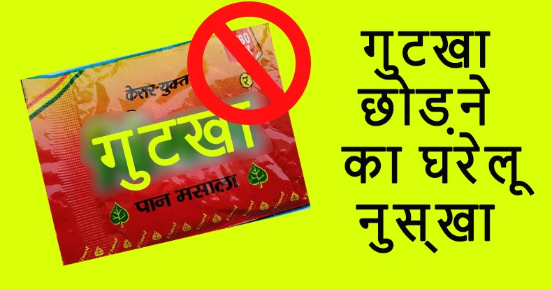 गुटखा छोड़ने का घरेलू नुस्खा-Home recipe for quitting the habit of gutkha