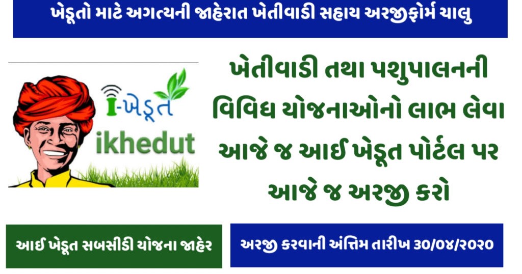 i Khedut Sahay Yojna For Pashupalan I ikhedut.gujarat.gov.in