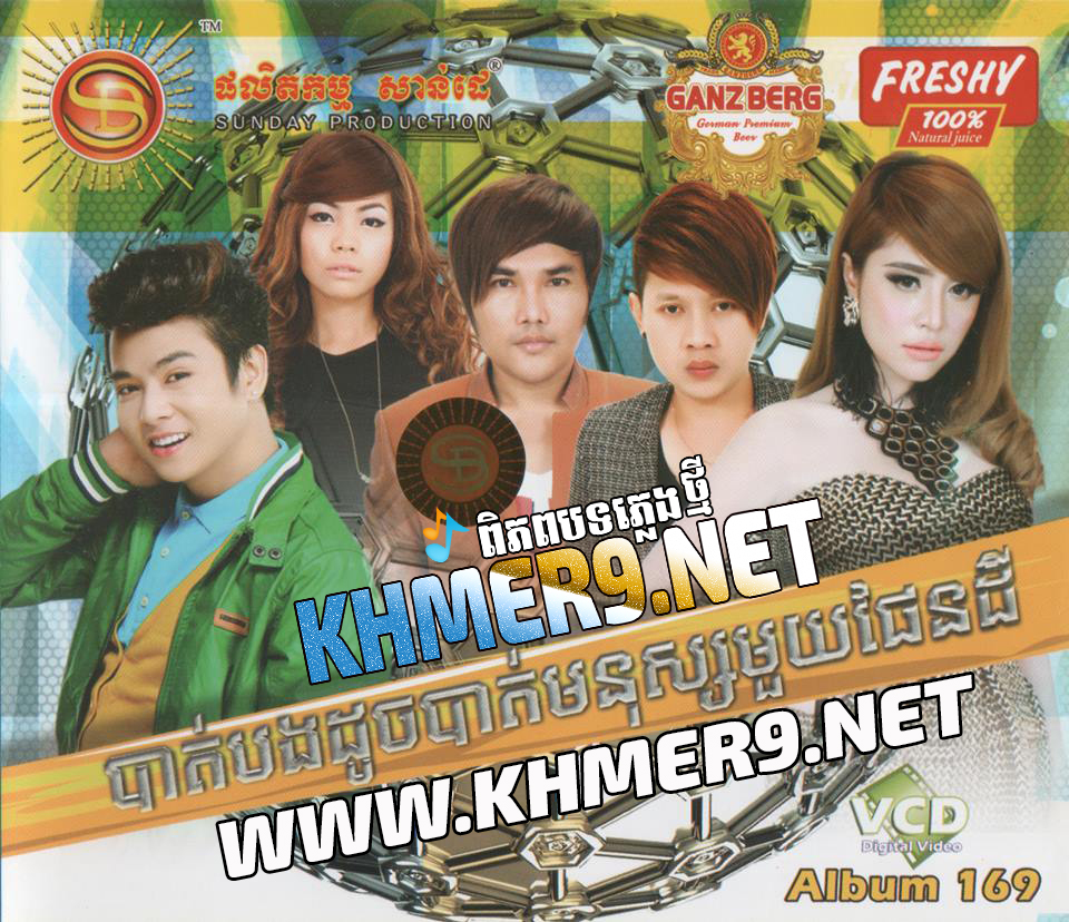 [MV] Sunday VCD Vol 169 [Full Album] 2015 | PhumAla3