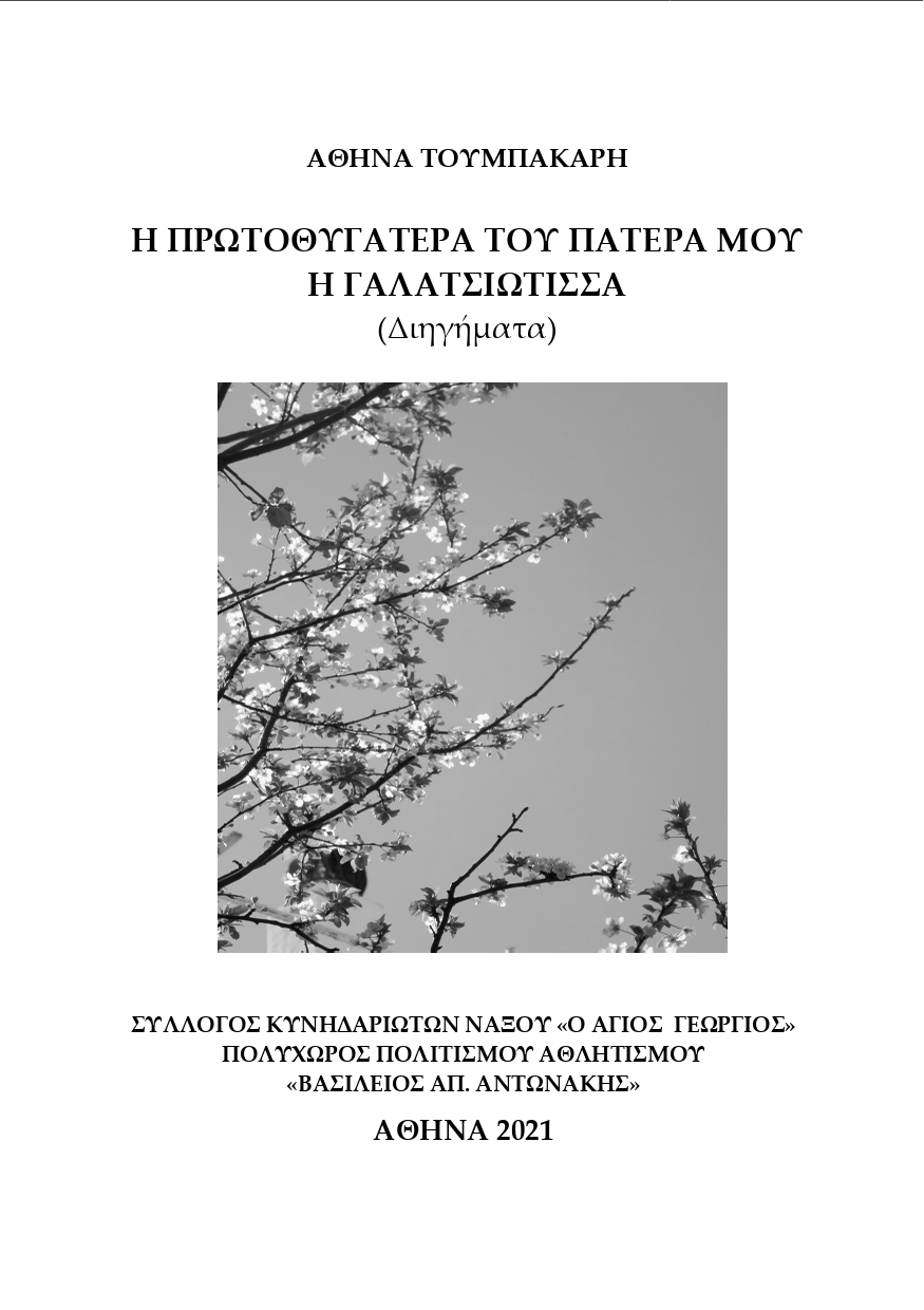 Η ΠΡΩΤΟΘΥΓΑΤΕΡΑ ΤΟΥ ΠΑΤΕΡΑ ΜΟΥ Η ΓΑΛΑΤΣΙΩΤΙΣΣΑ_ Νέο Βιβλίο