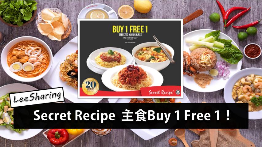 Secret Recipe 全马分行促销！主食Buy 1 Free 1！【只限12月20日】 - Leesharing