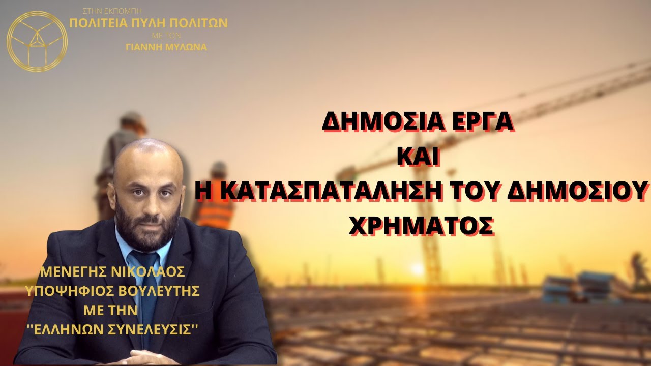 ΔΗΜΟΣΙΑ ΕΡΓΑ ΚΑΙ Η ΚΑΤΑΣΠΑΤΑΛΗΣΗ ΤΟΥ ΔΗΜΟΣΙΟΥ ΧΡΗΜΑΤΟΣ