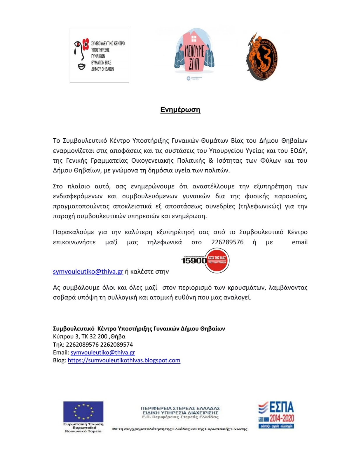 ΣΥΜΒΟΥΛΕΥΤΙΚΟ ΚΕΝΤΡΟ ΥΠΟΣΤΗΡΙΞΗΣ ΓΥΝΑΙΚΩΝ ΘΥΜΑΤΩΝ ΒΙΑΣ ΔΗΜΟΥ ΘΗΒΑΙΩΝ ...