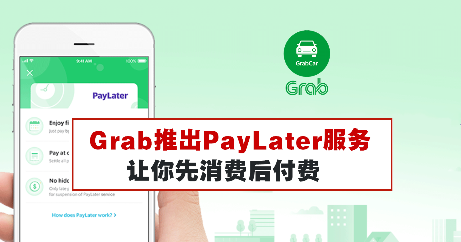 Grab推出PayLater服务，让你先消费后付费