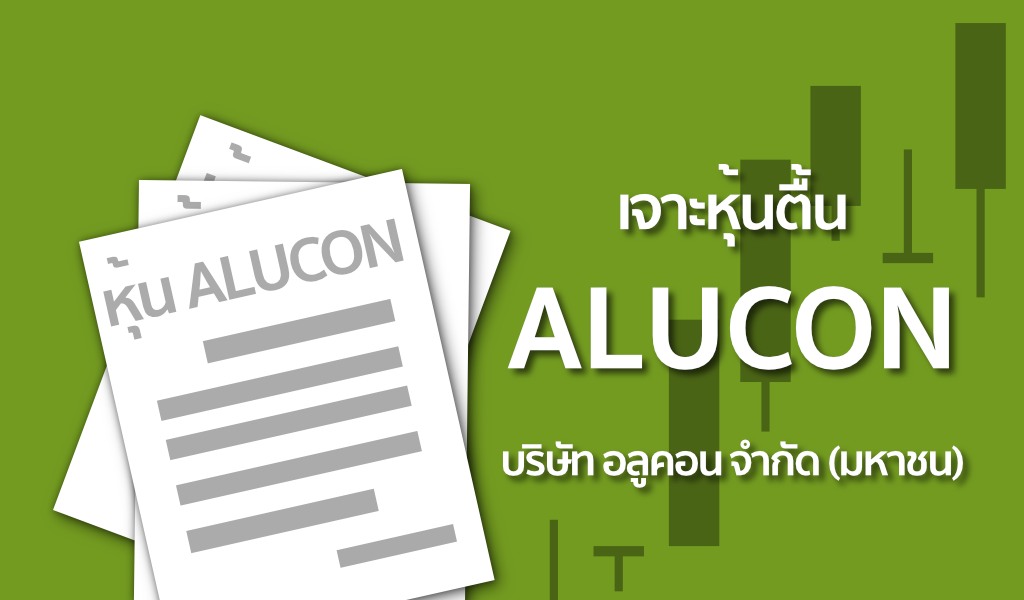 เจาะหุ้นตื้น : ALUCON บริษัท อลูคอน จำกัด (มหาชน)
