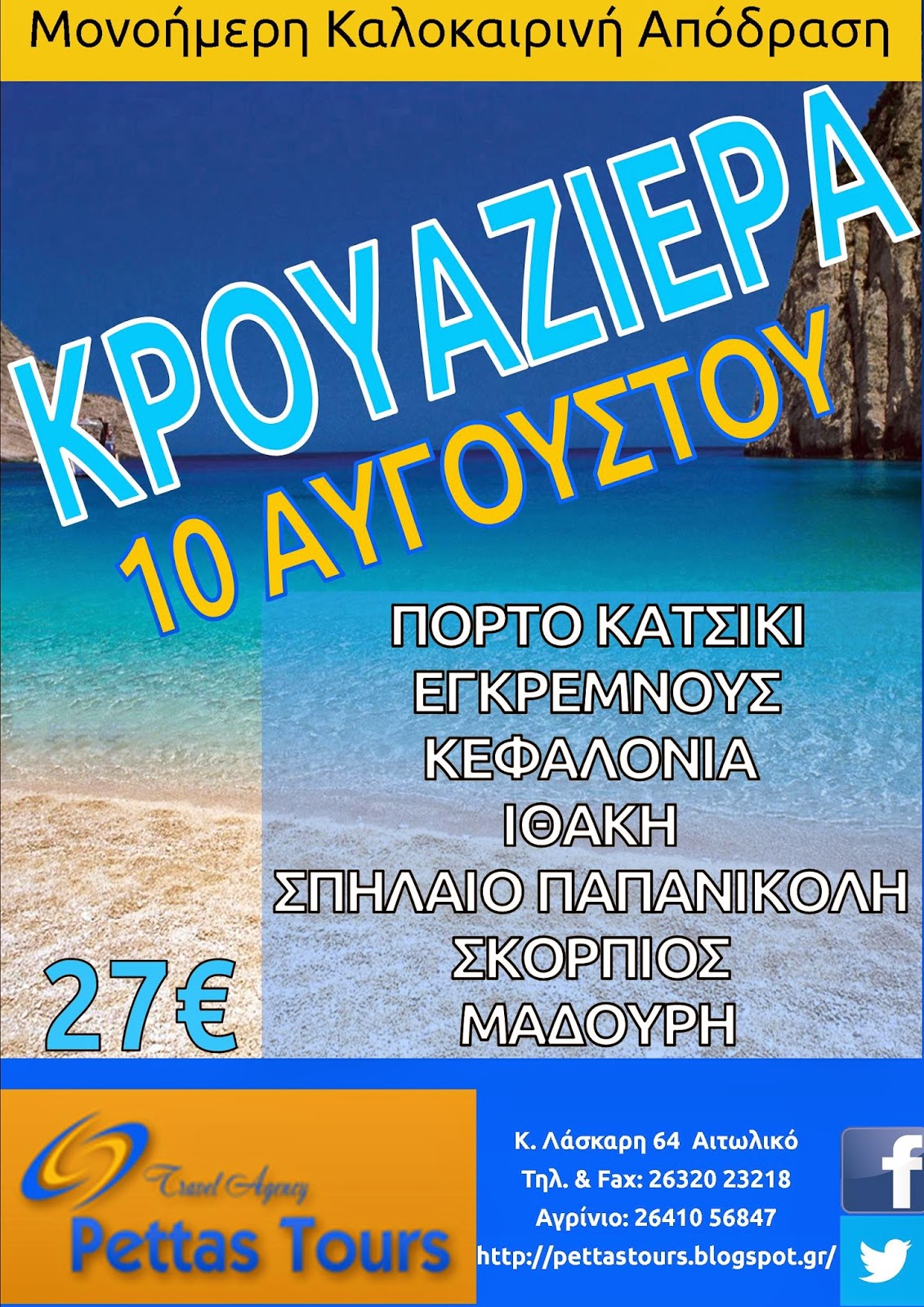 .::PETTAS TOURS - ΤΑΞΙΔΙΩΤΙΚΟ ΓΡΑΦΕΙΟ::.: Εκδρομές - Ταξίδια