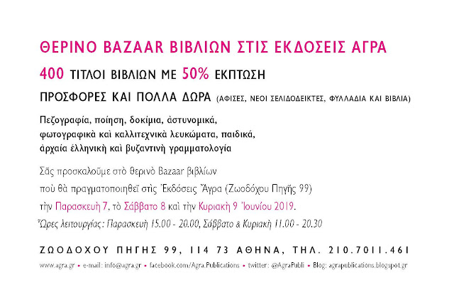 ΕΚΔΟΣΕΙΣ ΑΓΡΑ | AGRA PUBLICATIONS: ΘΕΡΙΝΟ BAZAAR ΒΙΒΛΙΩΝ ΣΤΙΣ ΕΚΔΟΣΕΙΣ ...