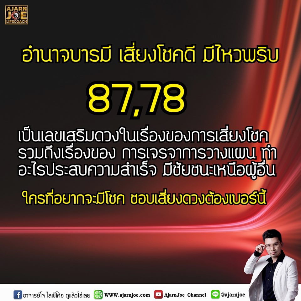 78-87 เลขเด็ดสายเสี่ยงโชค