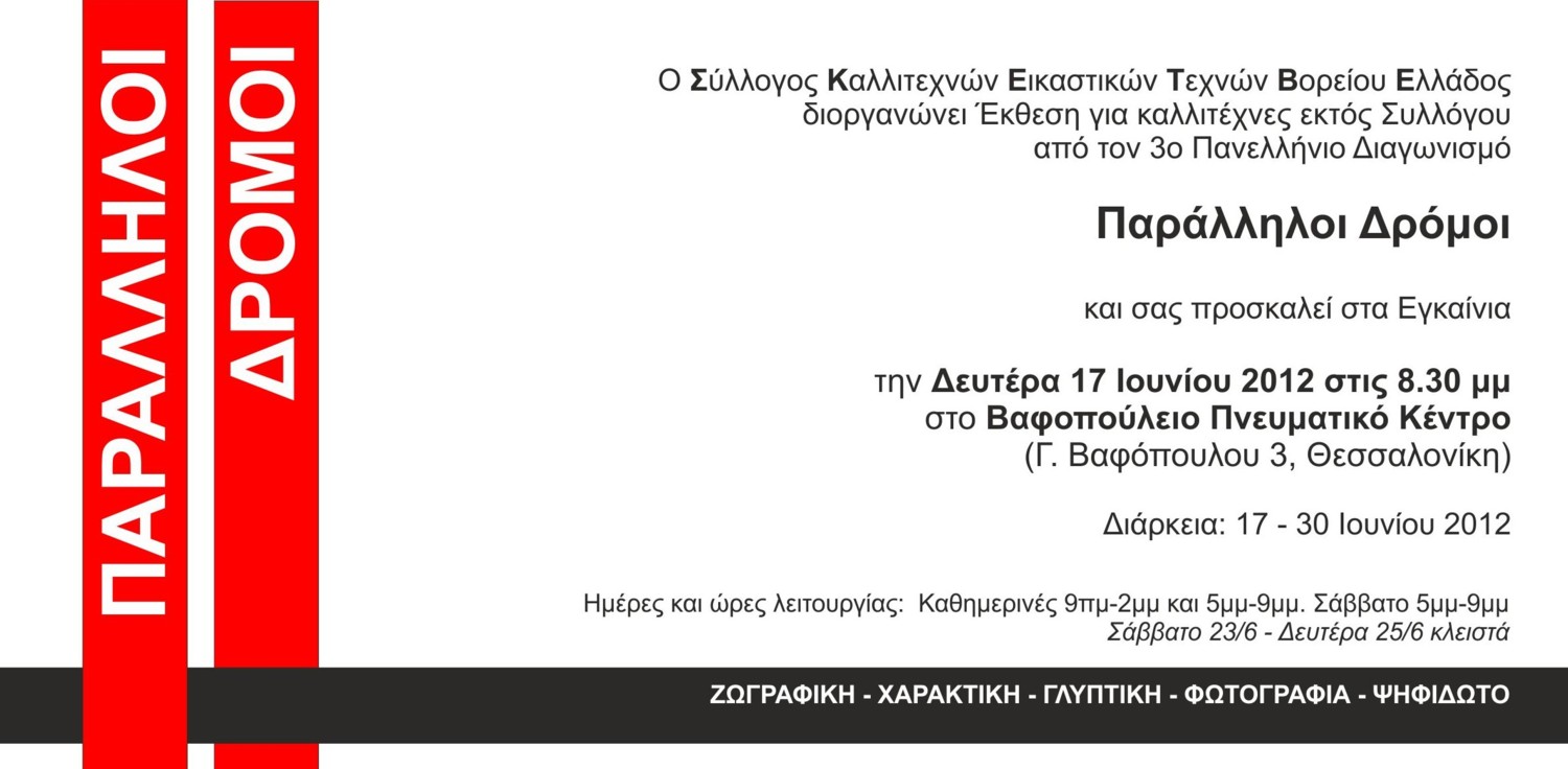 Το BLOG του ΣΚΕΤΒΕ: 3οι ΠΑΡΑΛΛΗΛΟΙ ΔΡΟΜΟΙ -Συμμετοχές
