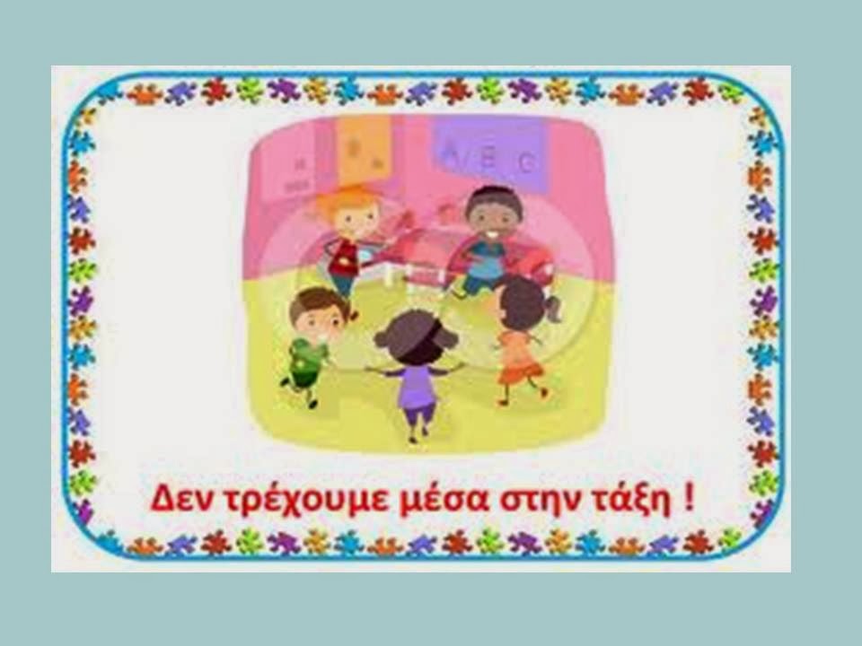 WEEKLYPAIDEIA: ΚΑΝΟΝΕΣ ΓΙΑ ΤΗ ΣΧΟΛΙΚΗ ΤΑΞΗ
