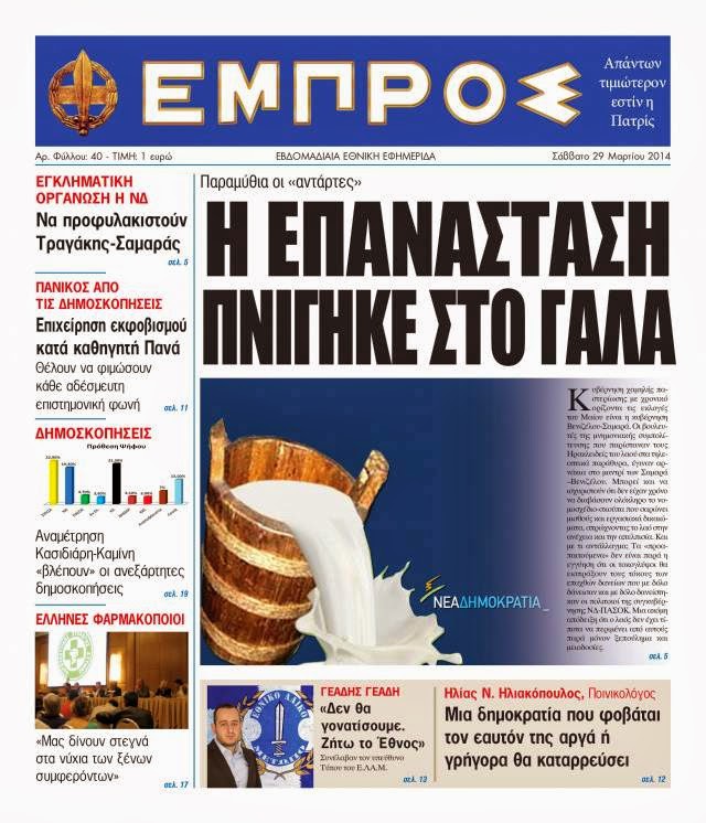 ΚΥΚΛΟΦΟΡΕΙ ΑΠΟ ΣΗΜΕΡΑ ΣΑΒΒΑΤΟ Η ΕΦΗΜΕΡΙΔΑ "ΕΜΠΡΟΣ"... «ΜΟΝΟΜΑΧΙΑ ...