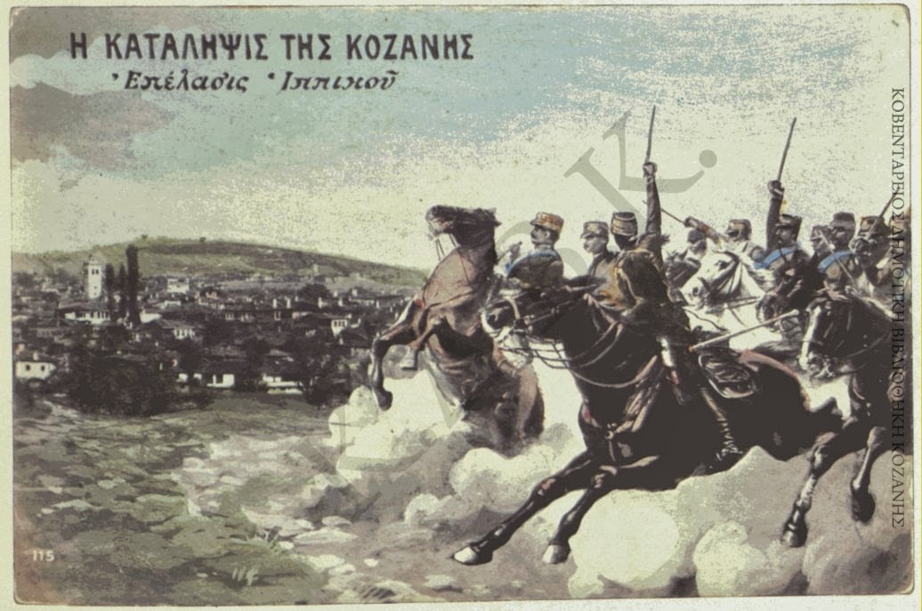 11 ΟΚΤΩΒΡΙΟΥ 1912: Η ΑΠΕΛΕΥΘΕΡΩΣΗ ΤΗΣ ΚΟΖΑΝΗΣ - ΚΛΥΣΜΑ