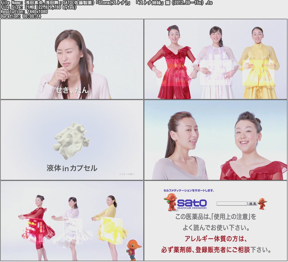 TVCM-CUT: 浅田真央,浅田舞：SATO(佐藤製薬)「Stona(ストナ)」 「ストナ姉妹」篇（2012.09－15s）