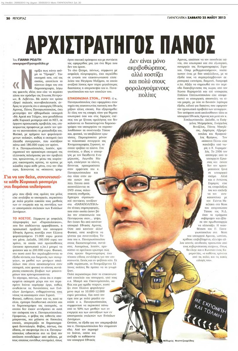 180000 ΕΥΡΩ ΤΟ ΧΡΟΝΟ ΣΤΟΙΧΙΖΕΙ Ο ΥΠΟΥΡΓΟΣ ΑΜΥΝΑΣ ΣΤΟΥΣ ΠΟΛΙΤΕΣ ...