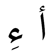 HEMZE'NİN YAZILIŞI