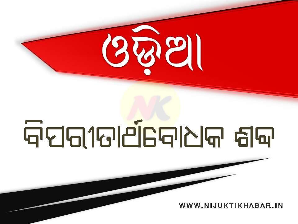 200 Odia Antonyms Words Odia Grammar 200-odia-antonyms-words-odia-grammar