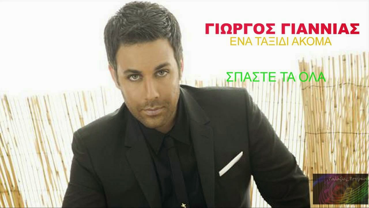 ΓΙΩΡΓΟΣ ΓΙΑΝΝΙΑΣ | ΣΠΑΣΤΕ ΤΑ ΟΛΑ - ΣΤΙΧΟΙ - Τηλ 2117807070 - Kratisinow.com