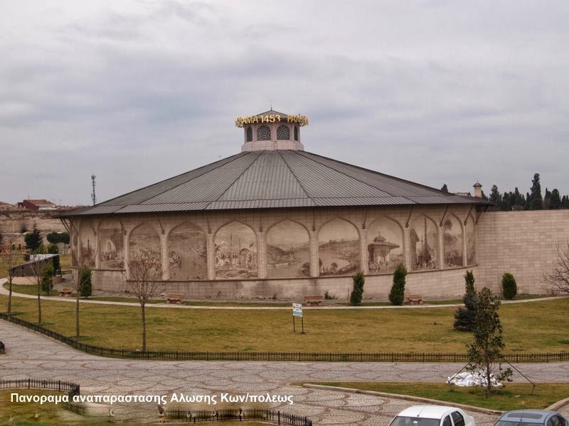 ΚΩΝΣΤΑΝΤΙΝΟΥΠΟΛΗ: ΠΑΝΟΡΑΜΑ 1453 (Η ΑΛΩΣΗ ΤΗΣ ΠΟΛΗΣ ΣΕ ΕΙΚΟΝΙΚΗ ...