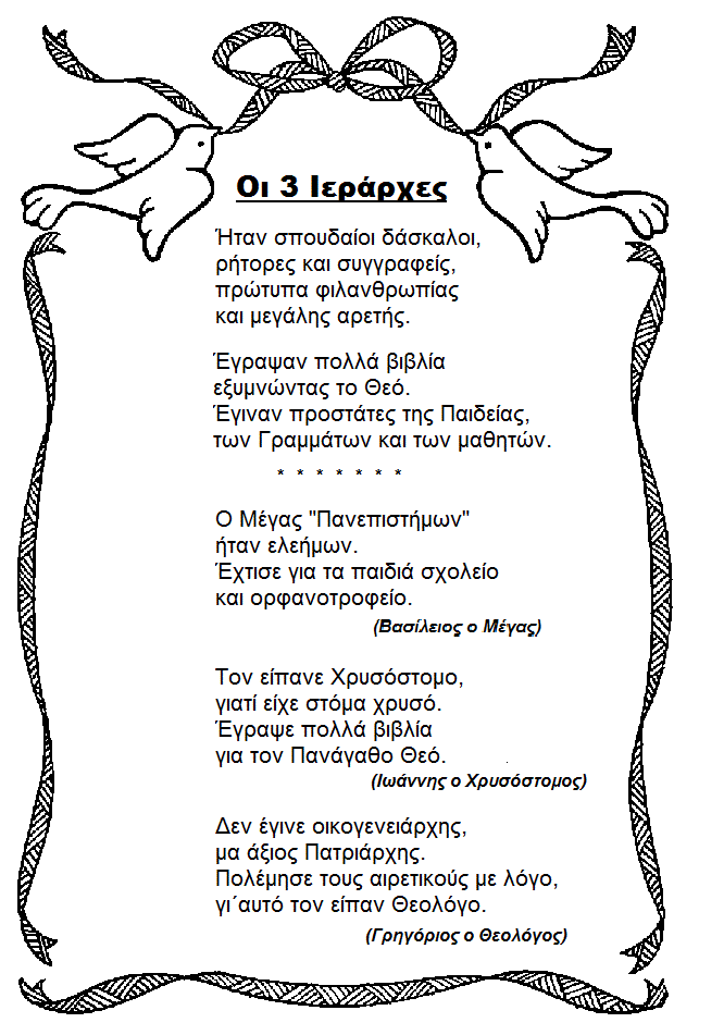 ΔΗΜΟΤΙΚΟ ΣΧΟΛΕΙΟ ΒΑΛΥΡΑΣ: ΕΟΡΤΗ ΤΩΝ ΤΡΙΩΝ ΙΕΡΑΡΧΩΝ