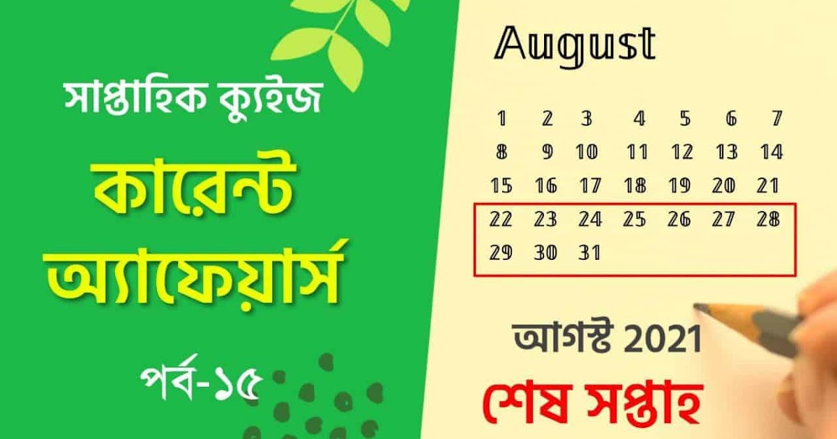Bengali Current Affairs Quiz Of August Last Week 2021 bengali-current-affairs-quiz-of-august-last-week-2021