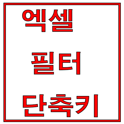 엑셀 필터 단축키 및 사용방법 Litenews 라이트 뉴스 Itnews 어도비 뉴스 Adobe News