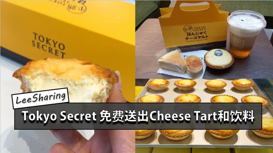 Tokyo Secret 免费送出Cheese Tart和饮料！不需要任何消费！【需符合条件】 - Leesharing