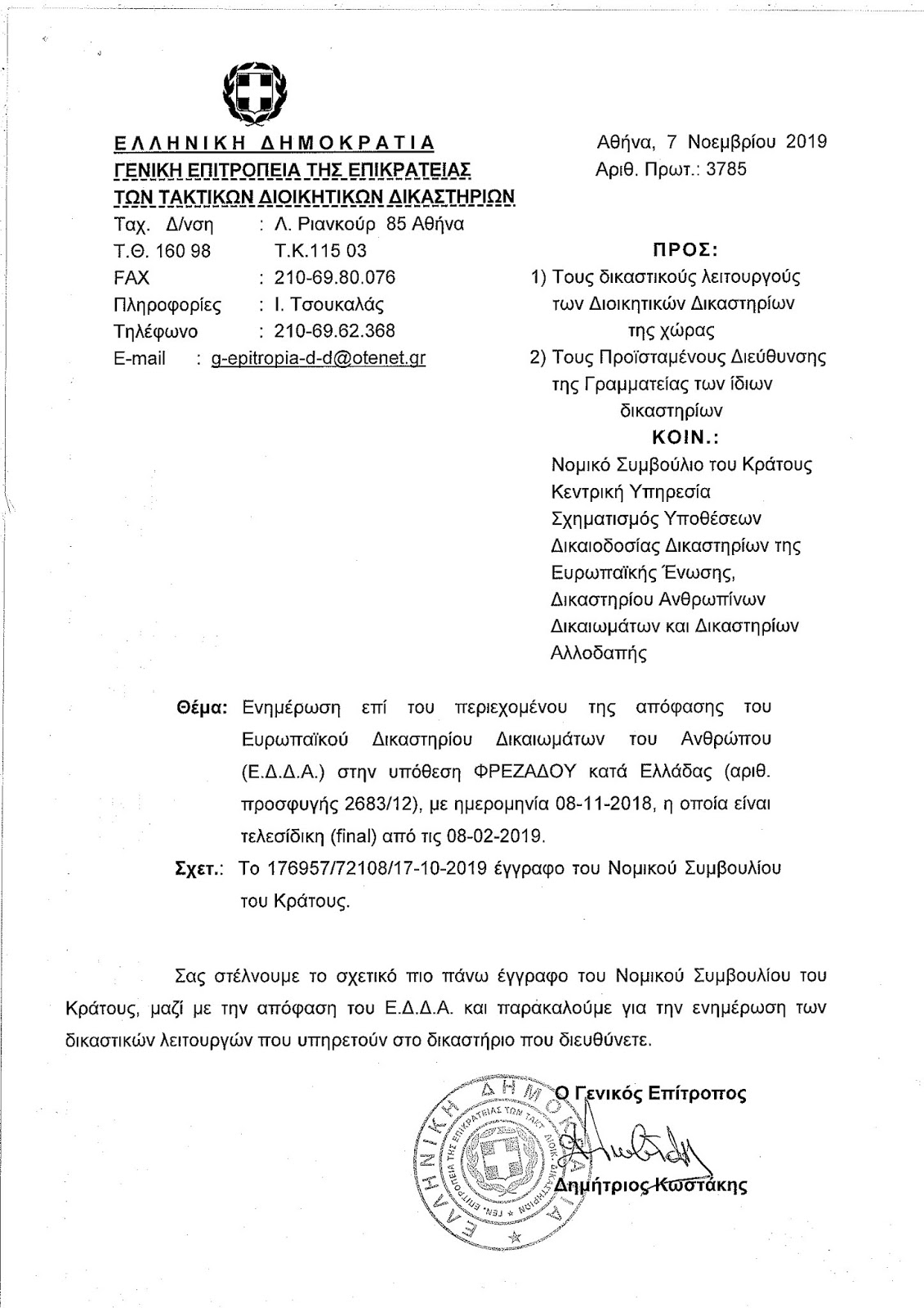 ΓΕΝΙΚΗ ΕΠΙΤΡΟΠΕΙΑ: ΑΠΟΦΑΣΕΙΣ ΕΔΔΑ