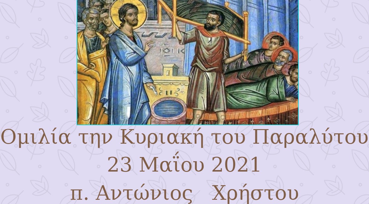 π. Αντώνιος Χρήστου: Κήρυγμα την Κυριακή του Παραλύτου