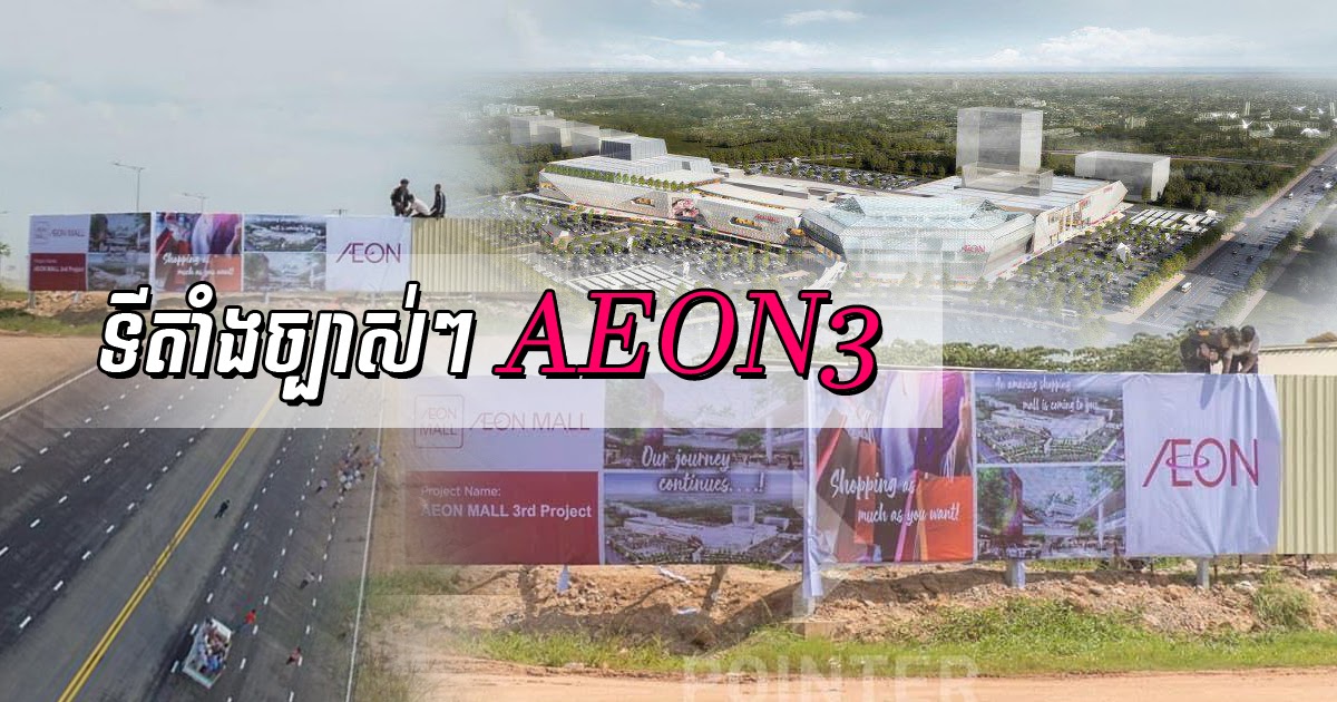 ទីតាំងគម្រោងផ្សារទំនើប AEON MALL3