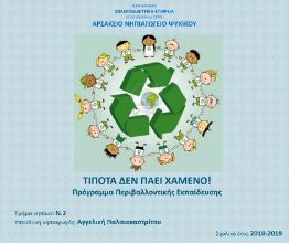Διεύθυνση Π.Ε. Β΄ Αθήνας Περιβαλλοντικές Εκπαιδευτικές Καινοτομίες: 2019