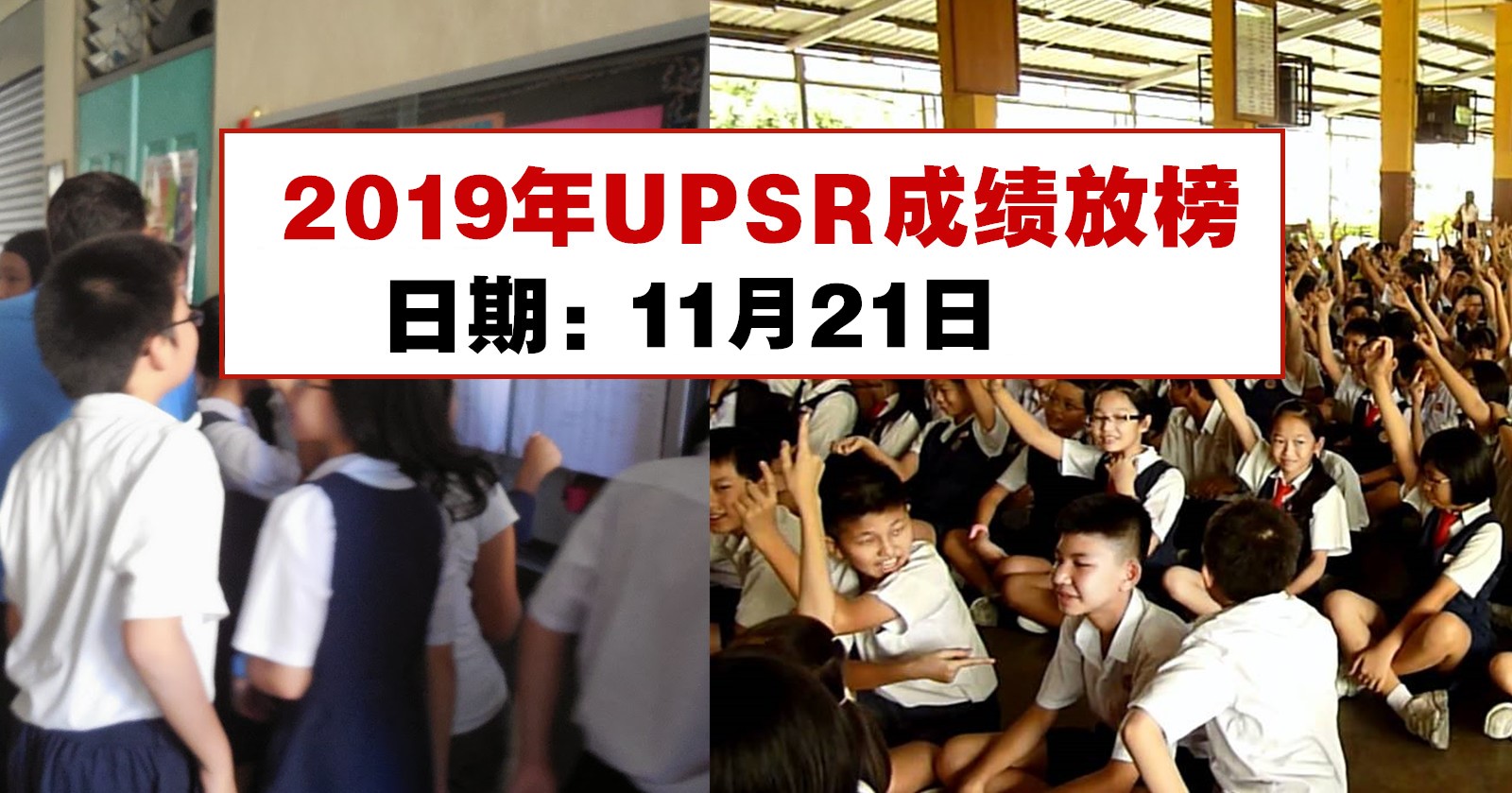 UPSR成绩11月21日放榜！