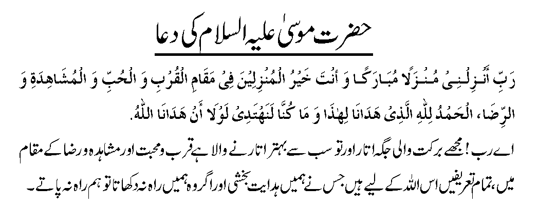 Hazrat Mosa A.S ki Dua ~ Islamic Duniya PK