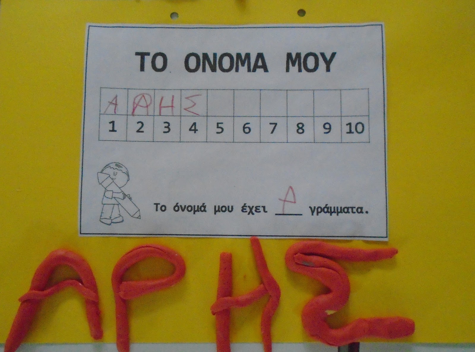 5 ΝΗΠΙΑΓΩΓΕΙΟ ΚΑΛΑΜΑΤΑΣ : ΤΟ ΟΝΟΜΑ ΜΟΥ- ΒΡΊΣΚΩ ΤΑ ΓΡΑΜΜΑΤΑ ΤΟΥ ΟΝΟΜΑΤΟΣ ΜΟΥ