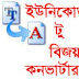 Unicode to Bijoy (ANSI) Converter [ ইউনিকোড টু বিজয় কনভার্টার ...