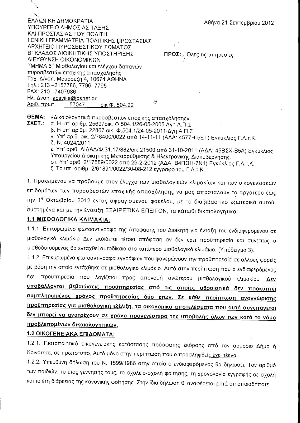 Forest Firefighters Greece: ΤΟ Εγγραφο για τα ΔΙΚΑΙΟΛΟΓΗΤΙΚΑ για την ...