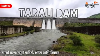 तारळी धरण सातारा || Tarali Dam Information in Marathi
