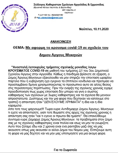 "ΑΝΑΣΤΟΛΗ ΛΕΙΤΟΥΡΓΙΑΣ ΤΜΗΜΑΤΟΣ ΣΧΟΛΙΚΗΣ ΜΟΝΑΔΑΣ ΛΟΓΩ ΚΡΟΥΣΜΑΤΟΣ COVID ...