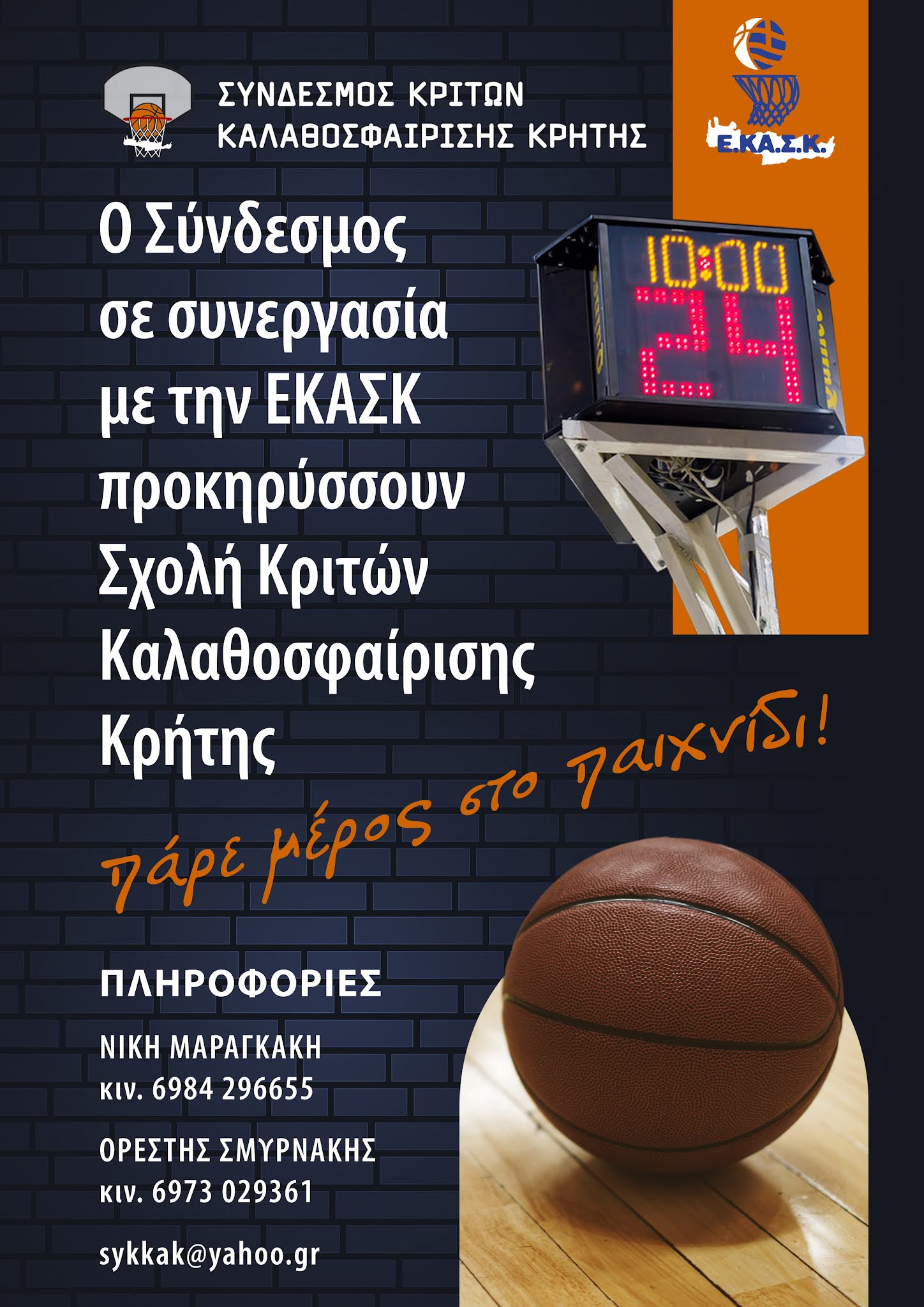 ΣΥΝΔΕΣΜΟΣ ΚΡΙΤΩΝ ΚΑΛΑΘΟΣΦΑΙΡΙΣΗΣ ΚΡΗΤΗΣ