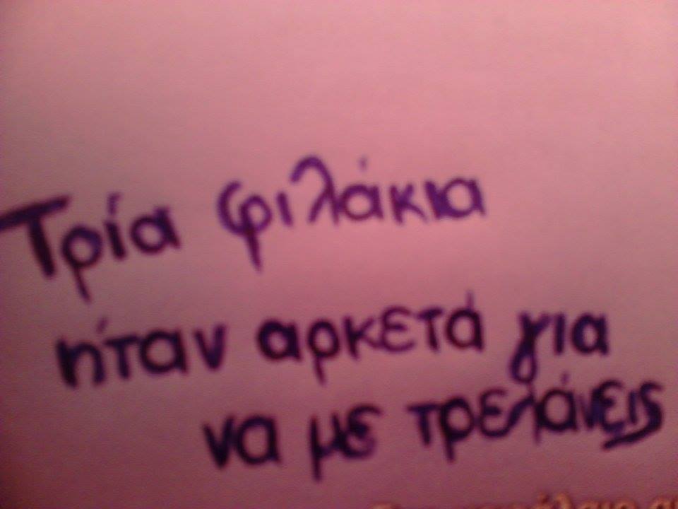Συνθήματα σε Τοίχους : Ερωτικά