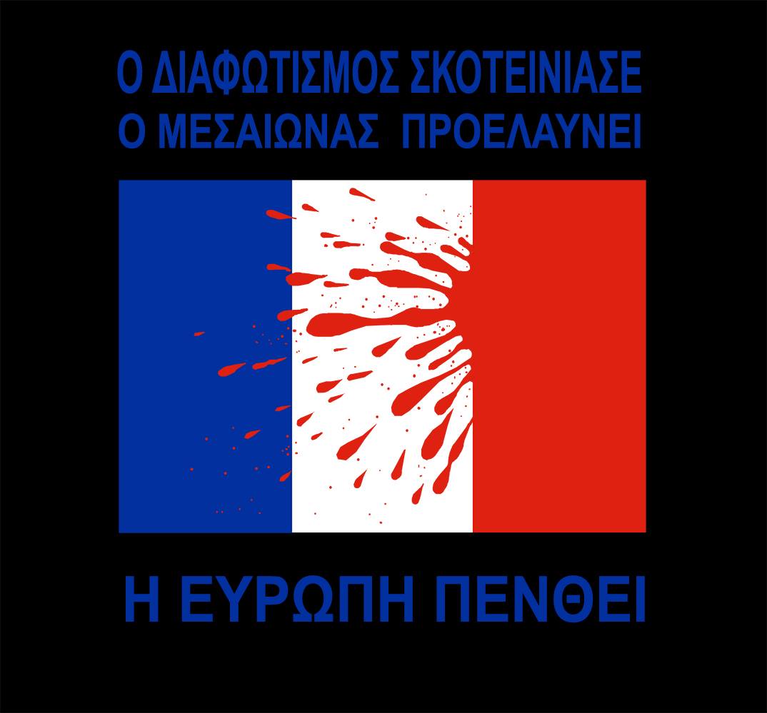 PATRINAKI: ΠΑΡΙΣΙ ΩΡΑ ΜΗΔΕΝ. ΧΑΡΤΕΣ - ΒΙΝΤΕΟ ΑΠΟ ΤΗ ΣΤΙΓΜΗ ΤΟΥ ΜΑΚΕΛΙΟΥ ...