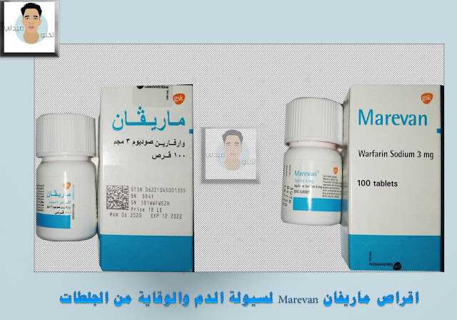 اقراص ماريفان Marevan | لسيولة الدم والوقاية من الجلطات