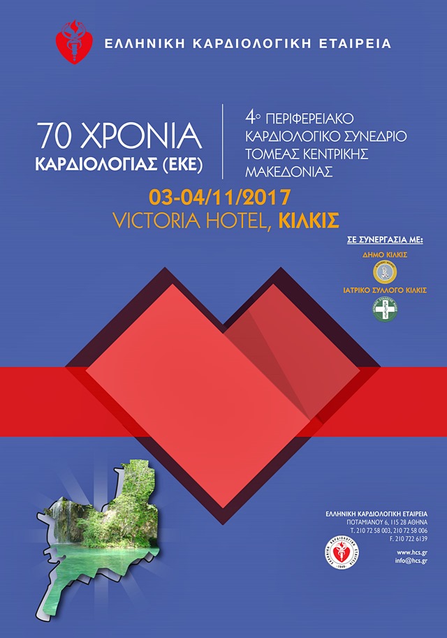 ΚΙΛΚΙΣΙΩΤΗΣ: ΚΑΡΔΙΟΛΟΓΙΚΟ ΣΥΝΕΔΡΙΟ ΣΤΟ ΚΙΛΚΙΣ